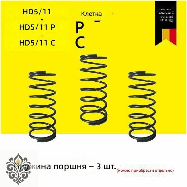 Пружина плунжера (3 шт.) для мойки K rcher HD5/11, универсальный размер, сталь