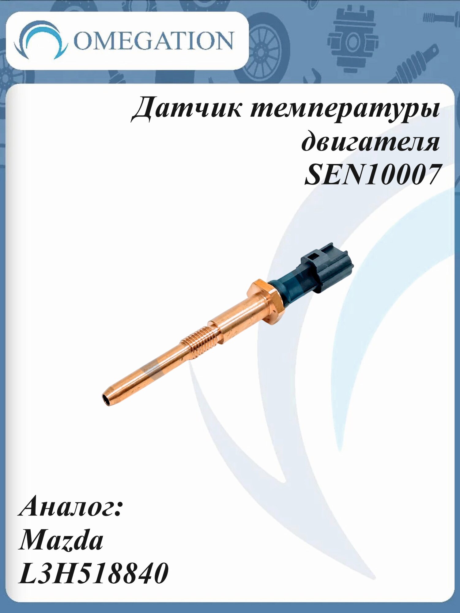 Датчик температуры двигателя, Omegation SEN10007 (аналог Mazda L3H518840)