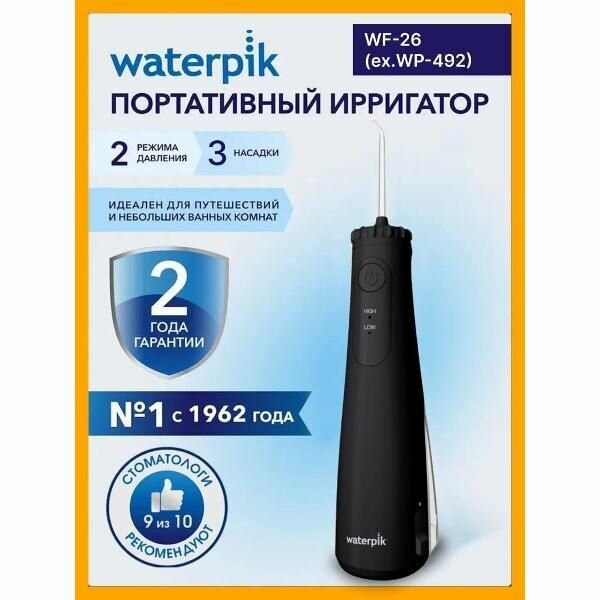 Ирригатор WaterPik WF-26 black