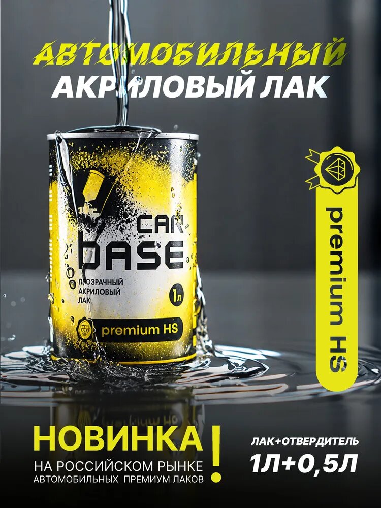 Carbase Лак автомобильный. Акриловый лак Premium HS 1л +0,5л отвердитель.