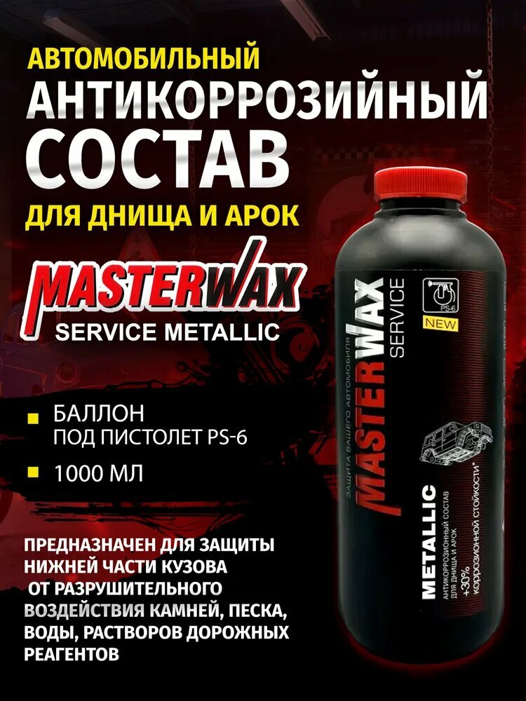 Антикоррозийный состав, антикор для днища и арок MasterWax Service Metallic, 1 л, пластиковый флакон под пистолет