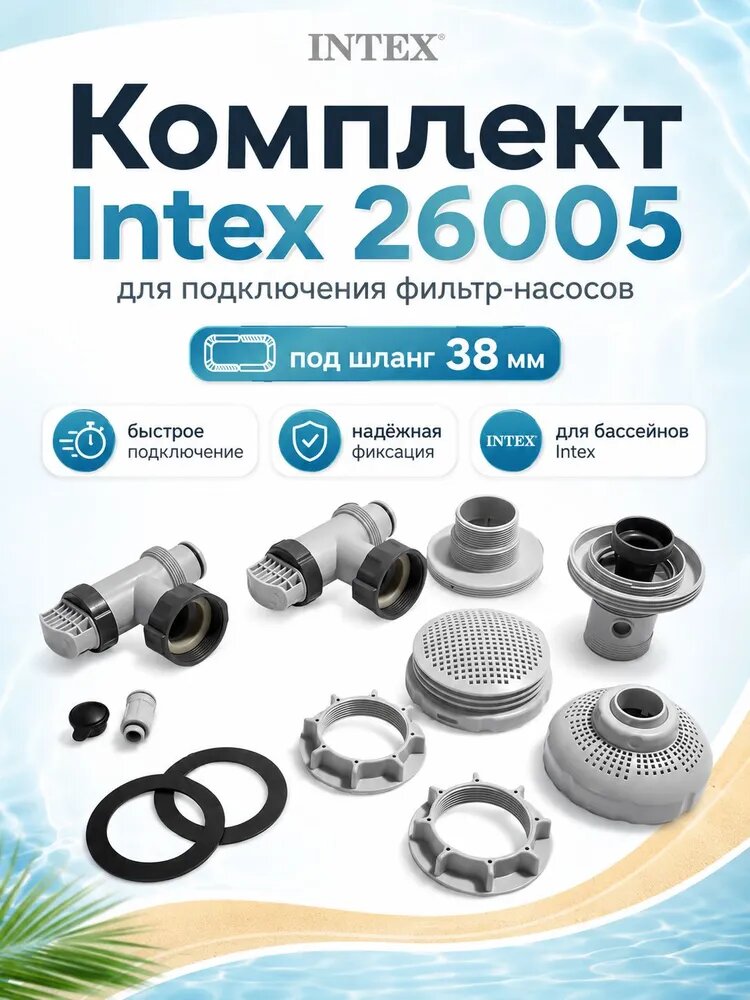 Комплект подключения фильтра Intex, 26005, для бассейна, серый