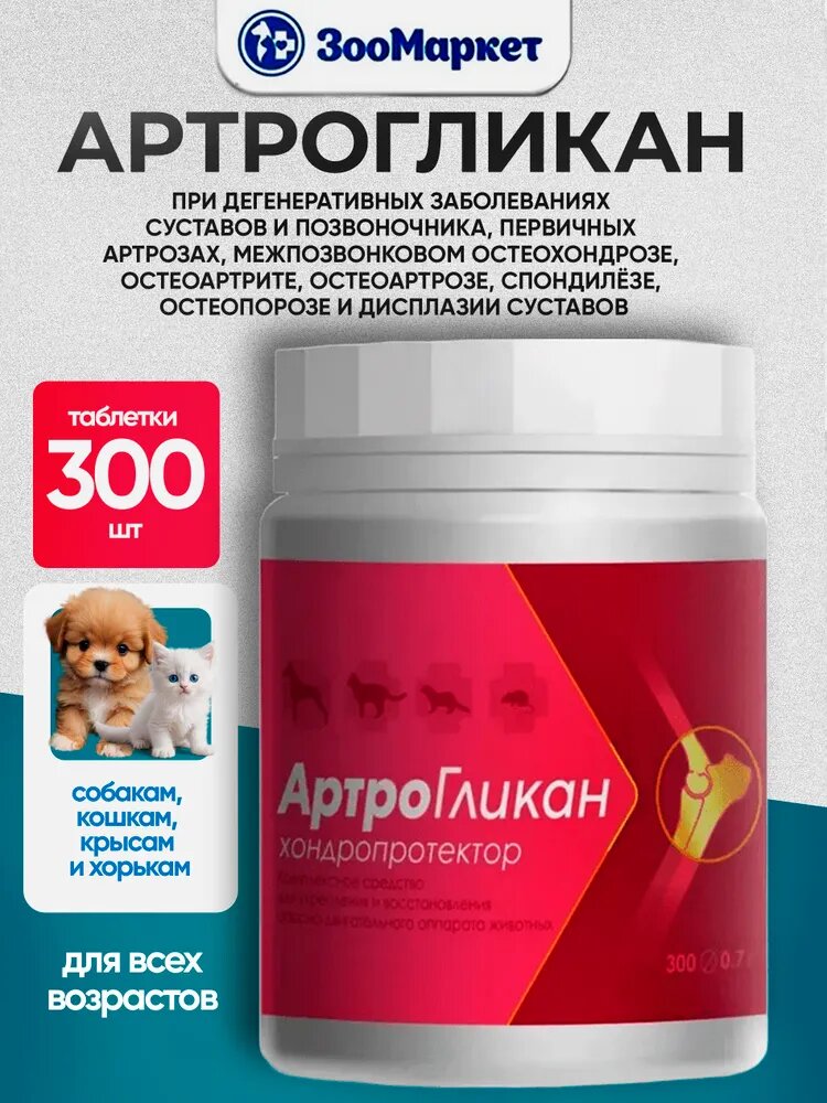 АртроГликан 300 таб. Кормовая добавка для суставов собак, кошек, крыс и других домашних животных/Хондропротектор