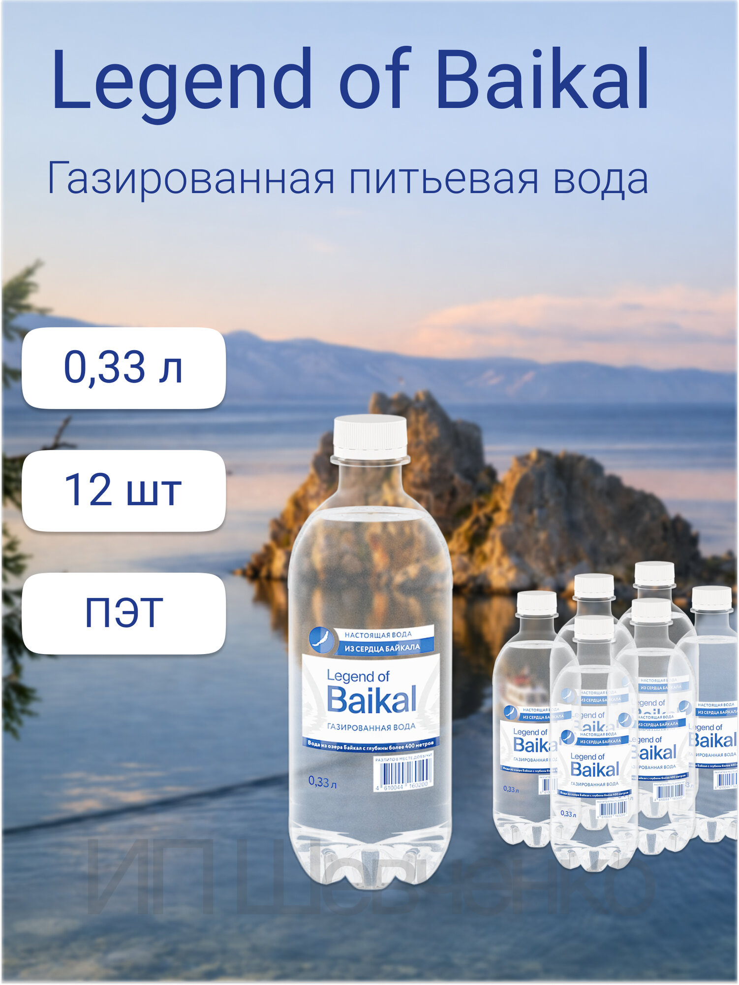 Вода природная питьевая Legend of Baikal (Легенда Байкала) 0,33 л х 12 бутылок, газ пэт