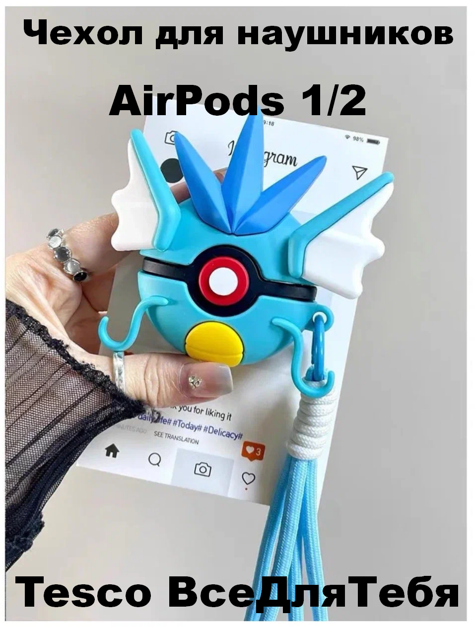 AirPods 1/2 Подарок чехол для AirPods Покебол с Койкингом — слабая рыба, с шнурком, прикол