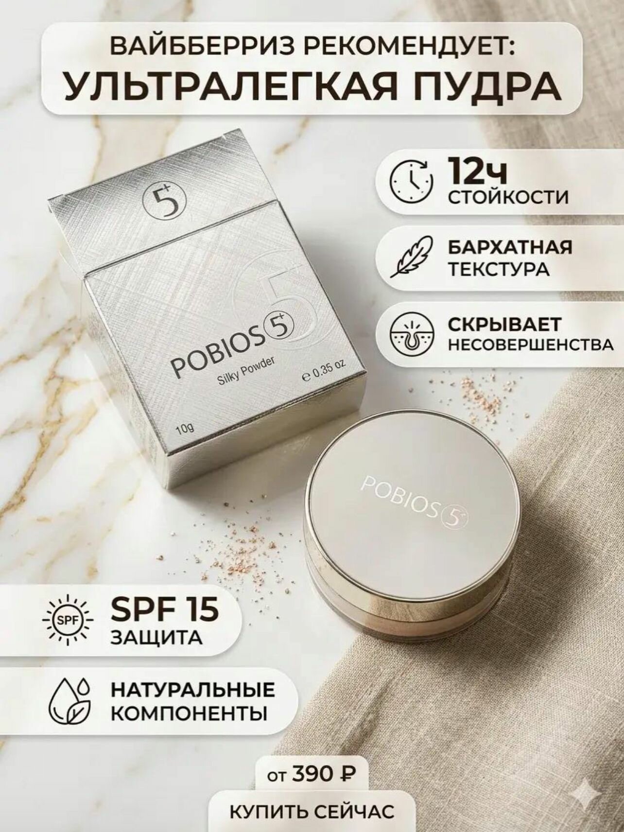 Фиксирующая пудра POBTOS 5 SILKY POWDER 10 г