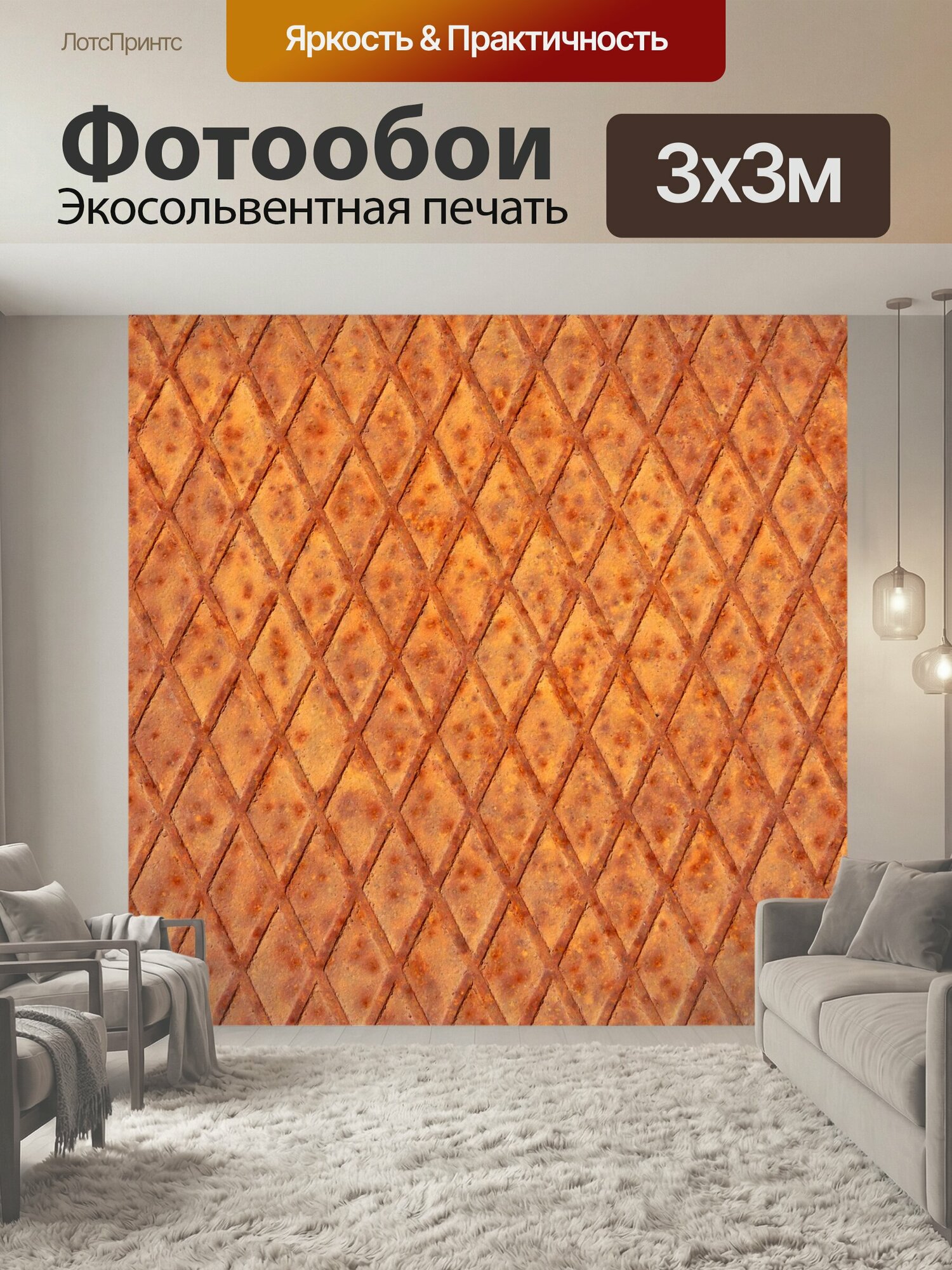 Фотообои "Листовой металл, ржавый, ромбы" 300x300 см. экосольвентная печать