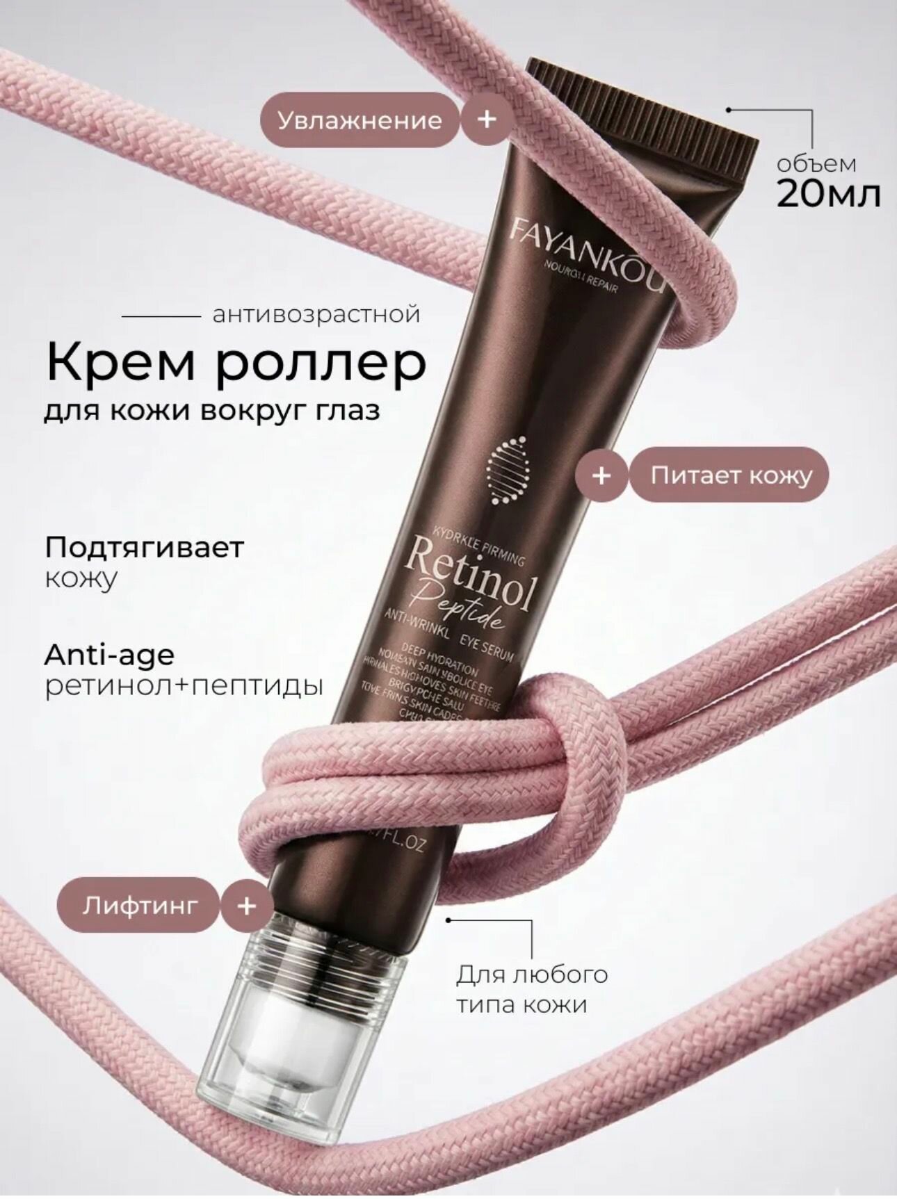 Крем роллер для кожи вокруг глаз
