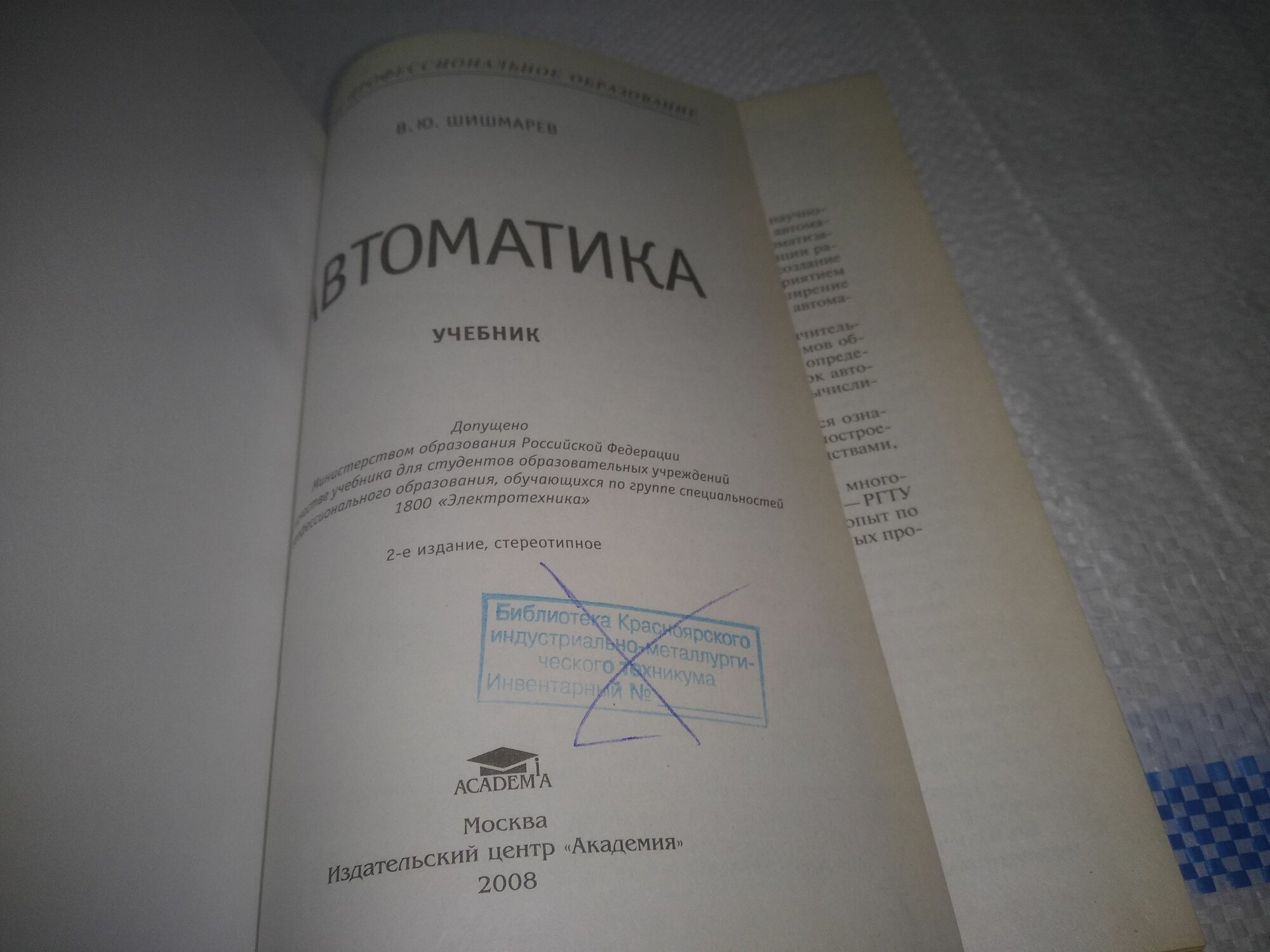 Автоматика. В. Ю. Шишмарев — фото 1
