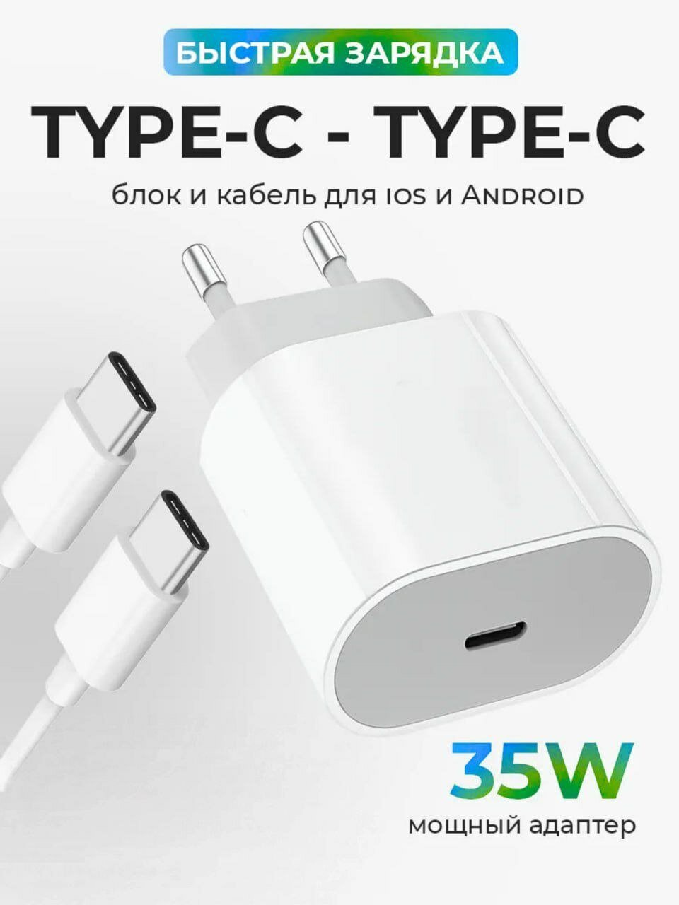 Комплект быстрой зарядки для iPhone 17, 16 и 15 Pro Max и Android (Кабель Type-C/Type-C + Блок питания 35w)