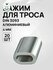 Зажим троса