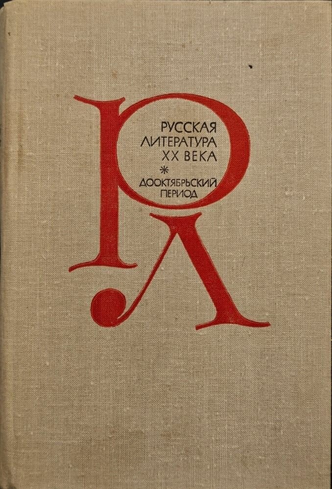 Русская литература XX века. Дооктябрьский период. Трифонов Николай Алексеевич. 1980. Твёрдый переплёт. 640 стр