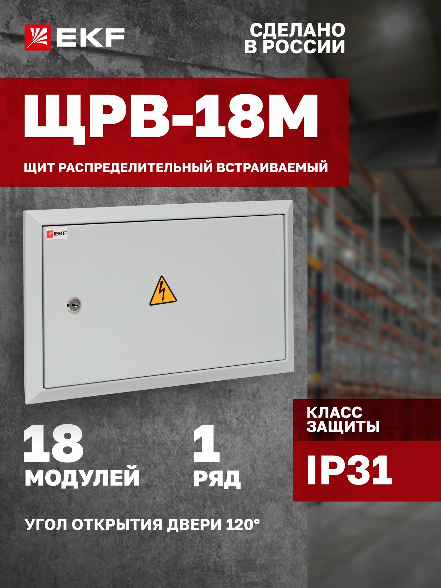 Щиток электрический металлический встраиваемый на 18 модулей (автоматов), 1 DIN-рейка, 1 ряд, с замком и наклейками - Щит распределительный встраиваемый ЩРВ-18М (260х440х120) IP31 EKF PROxima