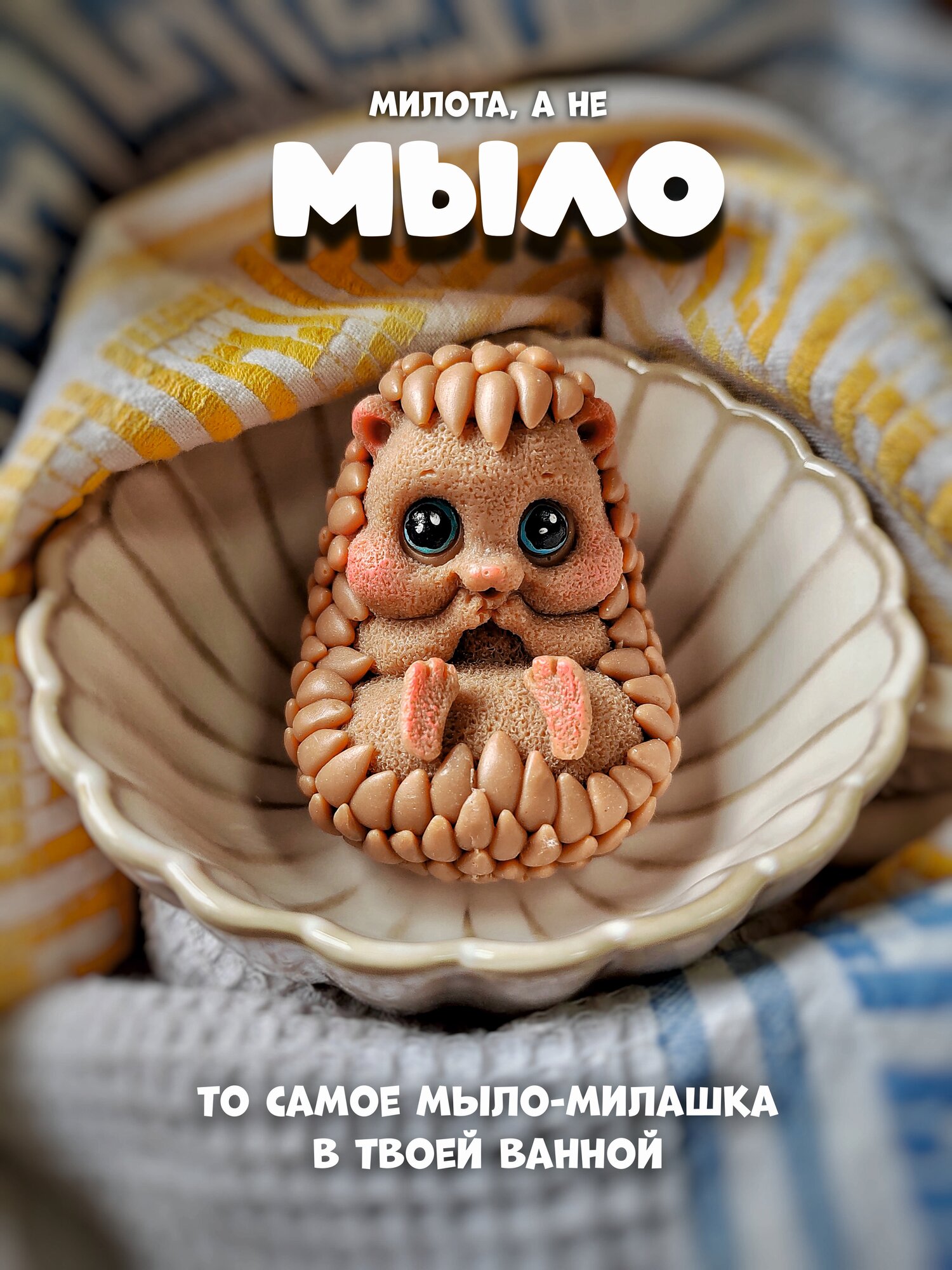 Мыло "Ежик". 1 шт. Подарок на День рождения, на праздник. Ручная работа.