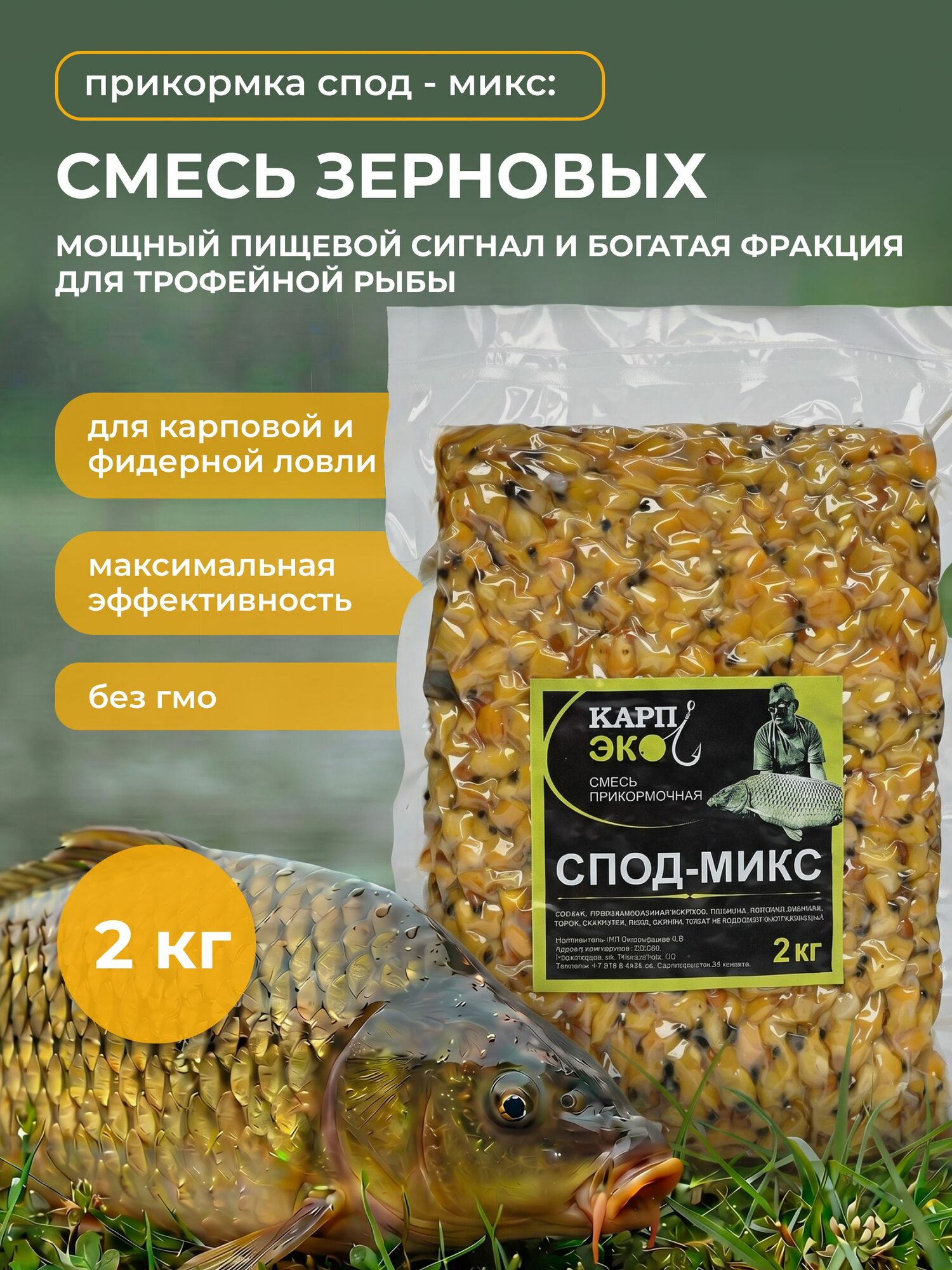 Зерновая смесь спод - микс для рыбалки КарпЭКО, в вакууме 2 кг