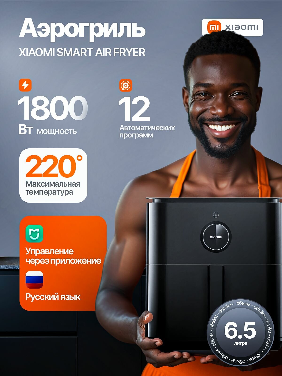 Аэрогриль Xiaomi Smart Air Fryer 6.5L (MAF10), черный