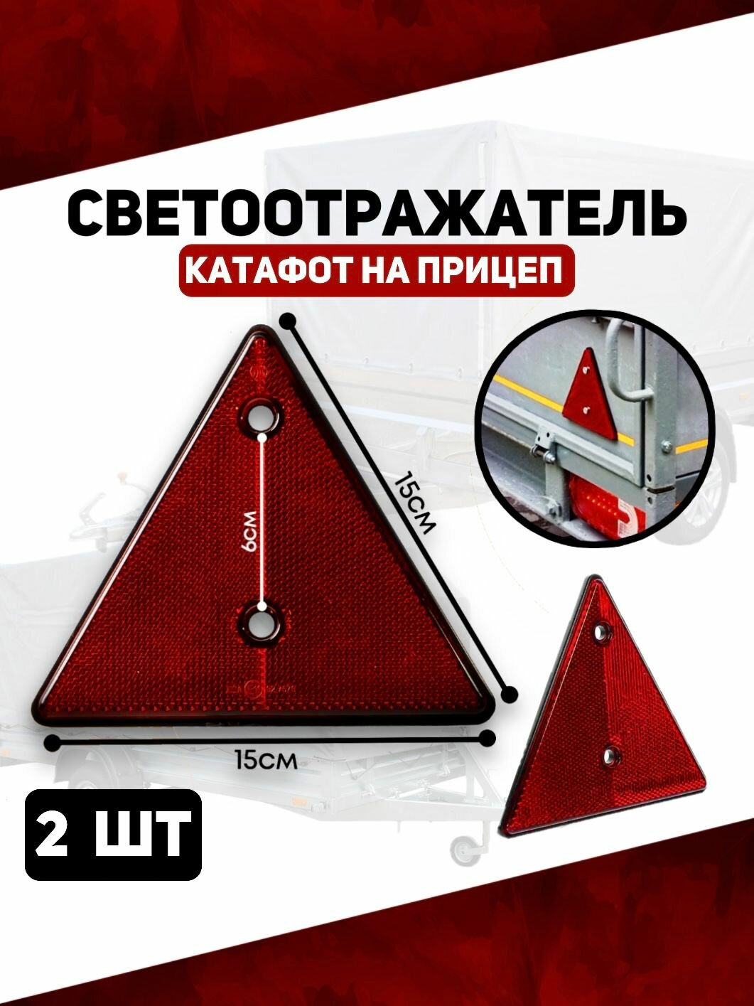 Световозвращатель, светоотражатель, отражатель, катафот для прицепа треугольный красный с двумя отверстиями. 15Х15 см