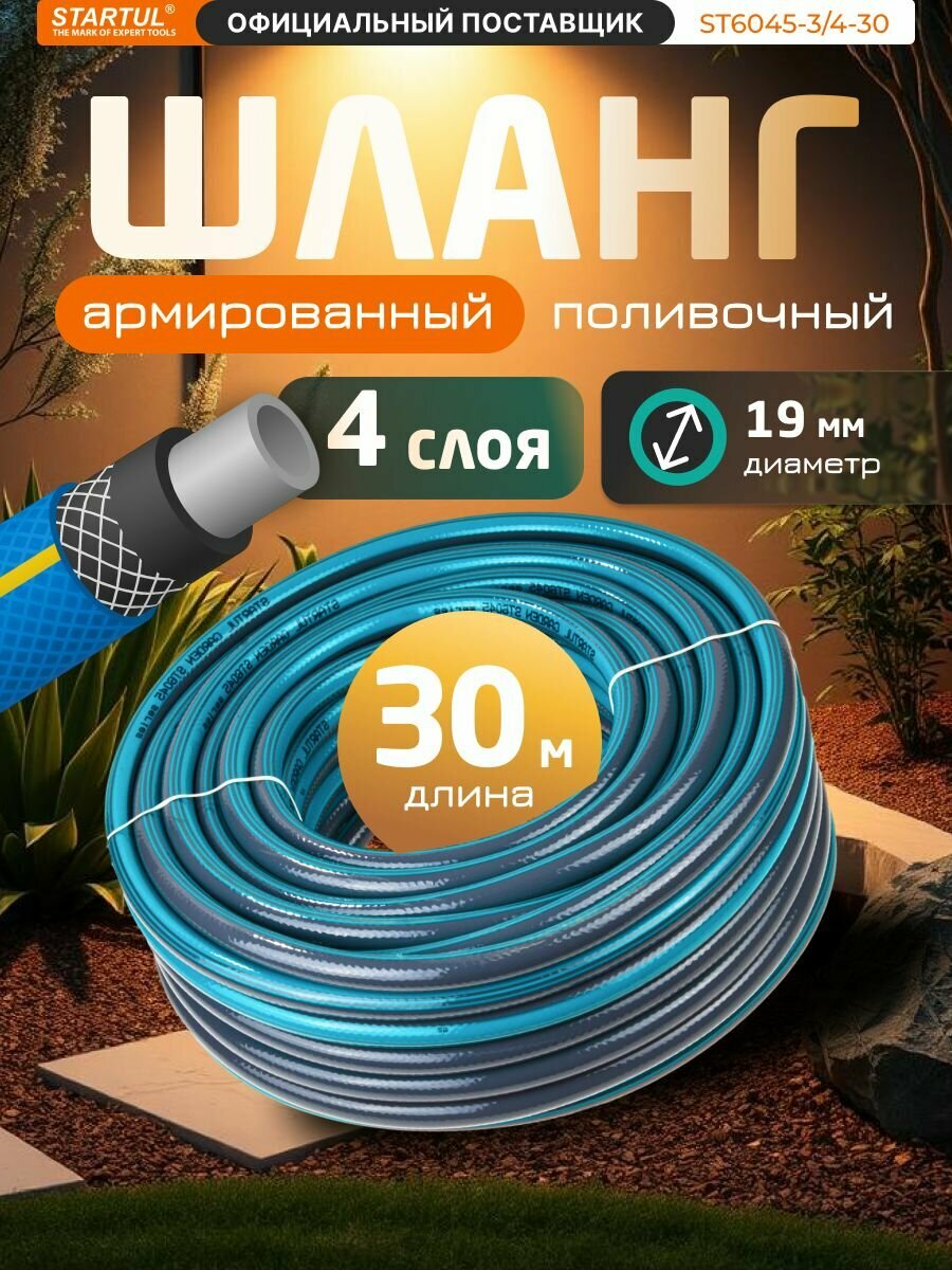 Шланг поливочный армированный 3/4" 30м STARTUL GARDEN (ST6045-3/4-30)