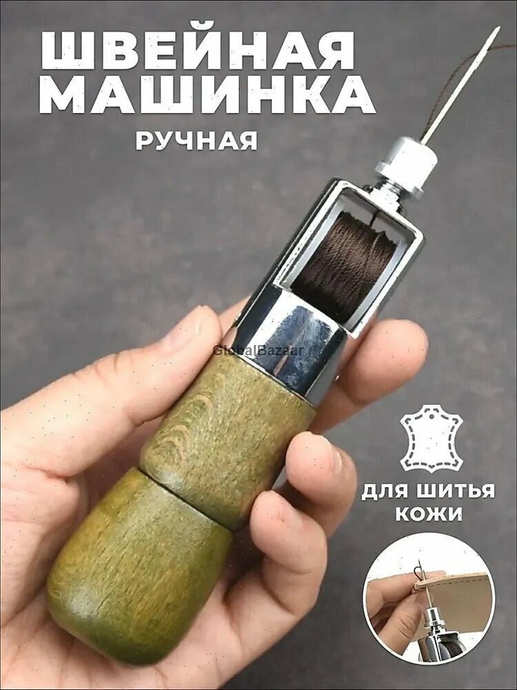 Ручная механическая швейная машинка для шитья по коже, для работы с кожей для рукоделия