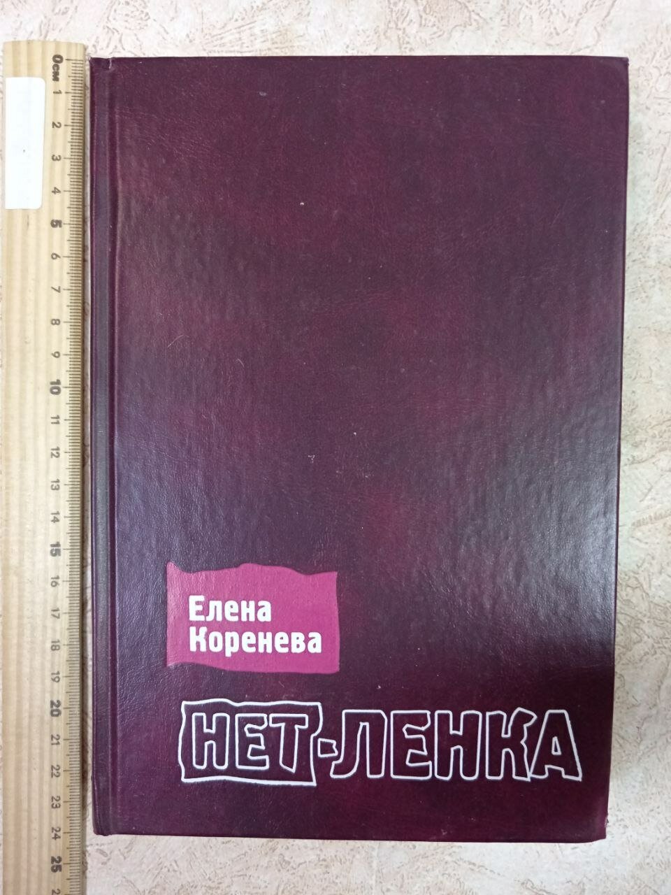 Нет-ленка