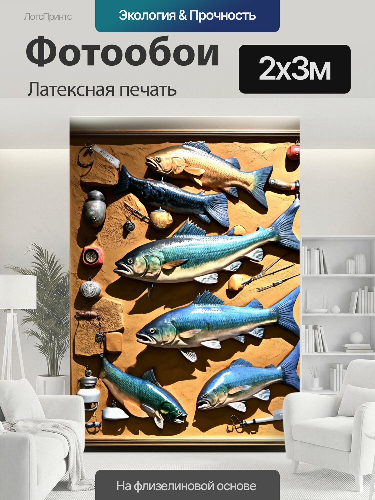 Фотообои моющиеся ударопрочные "Рельефная работа с текстурированной рыбой и рыболовными принадлежностями, выставленными в художественной галерее" 200x300 см. латексная печать