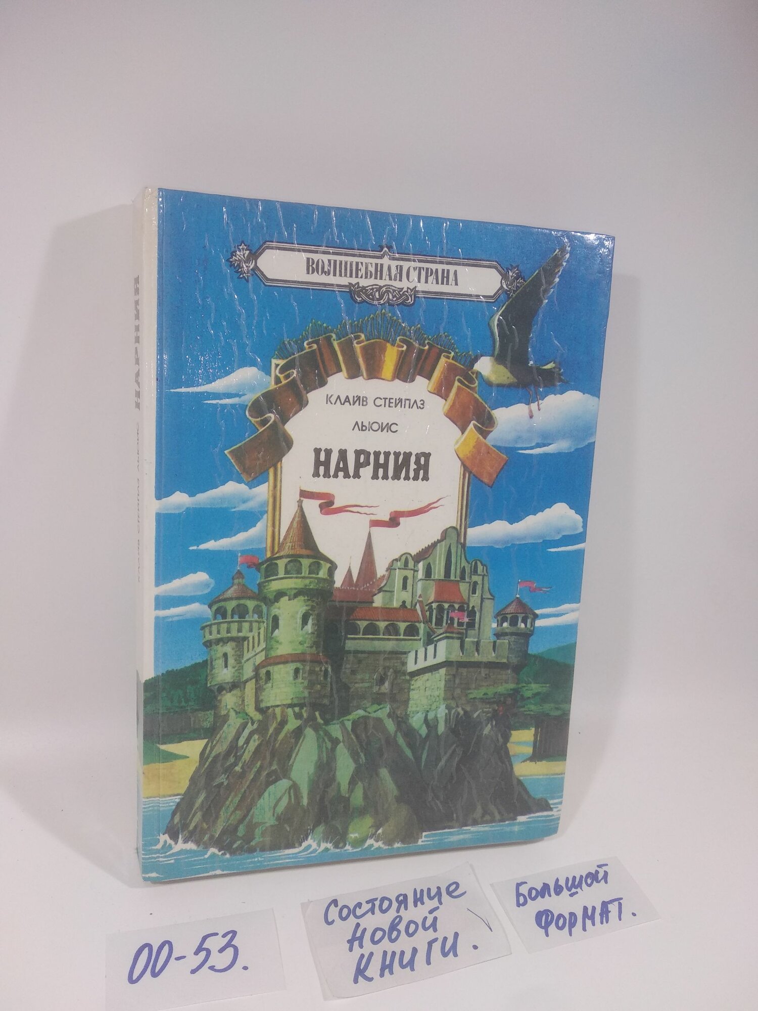 Льюис Клайв Стейплз, Нарния В 2 томах, Серия: Волшебная страна