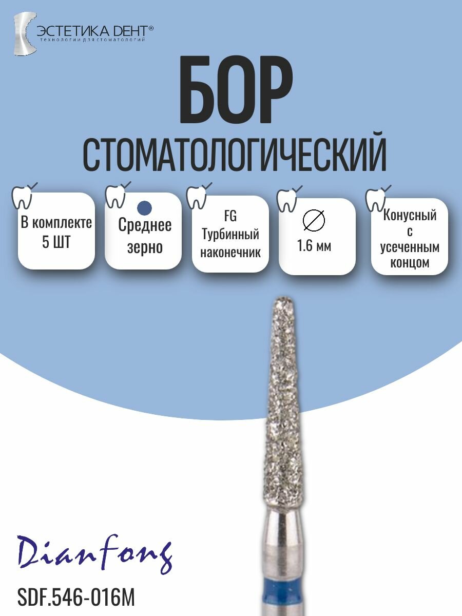 Бор стоматологический алмазный, хвостовик FG, конусный с усечённым концом, 546-016M, Dian Fong, Кита