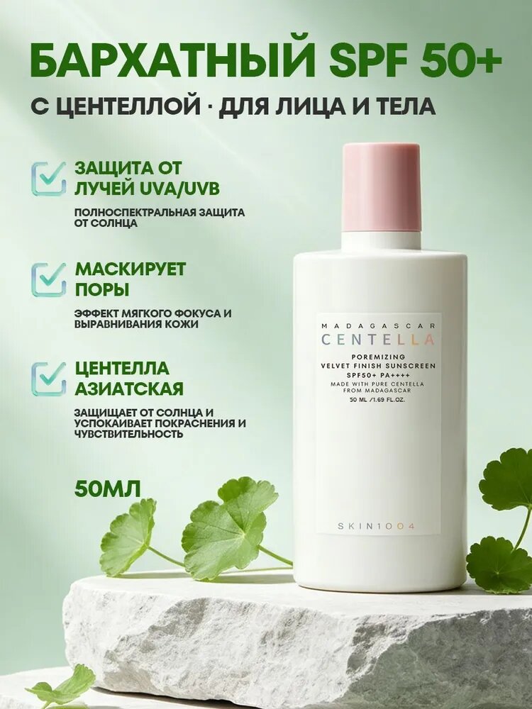 Солнцезащитный крем SKIN1004 Centella Poremizing Velvet Finish SPF50+ PA++++