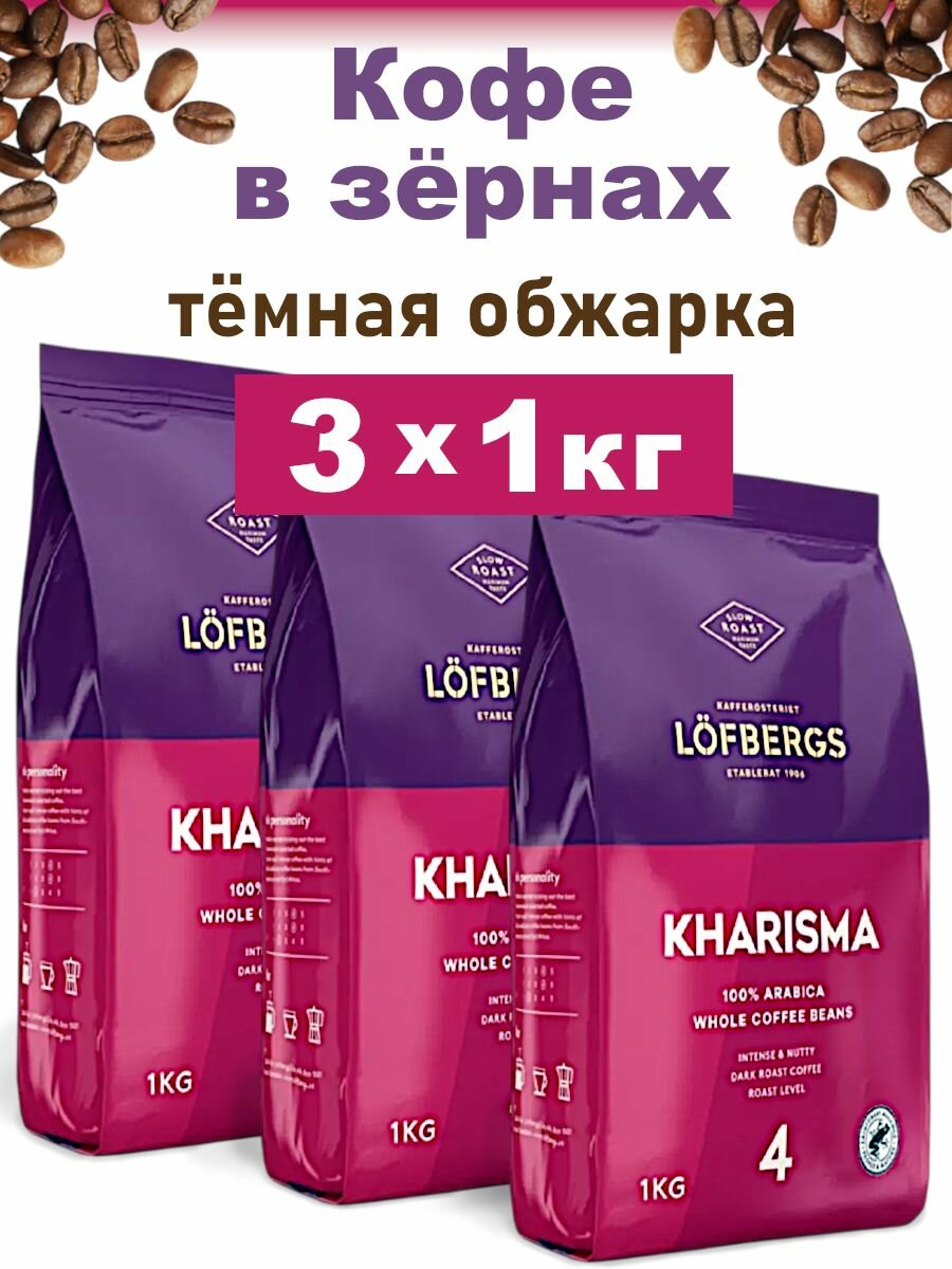 Кофе зерновой LOFBERGS "Kharisma Dark Roast", арабика, 1 кг, 3 шт