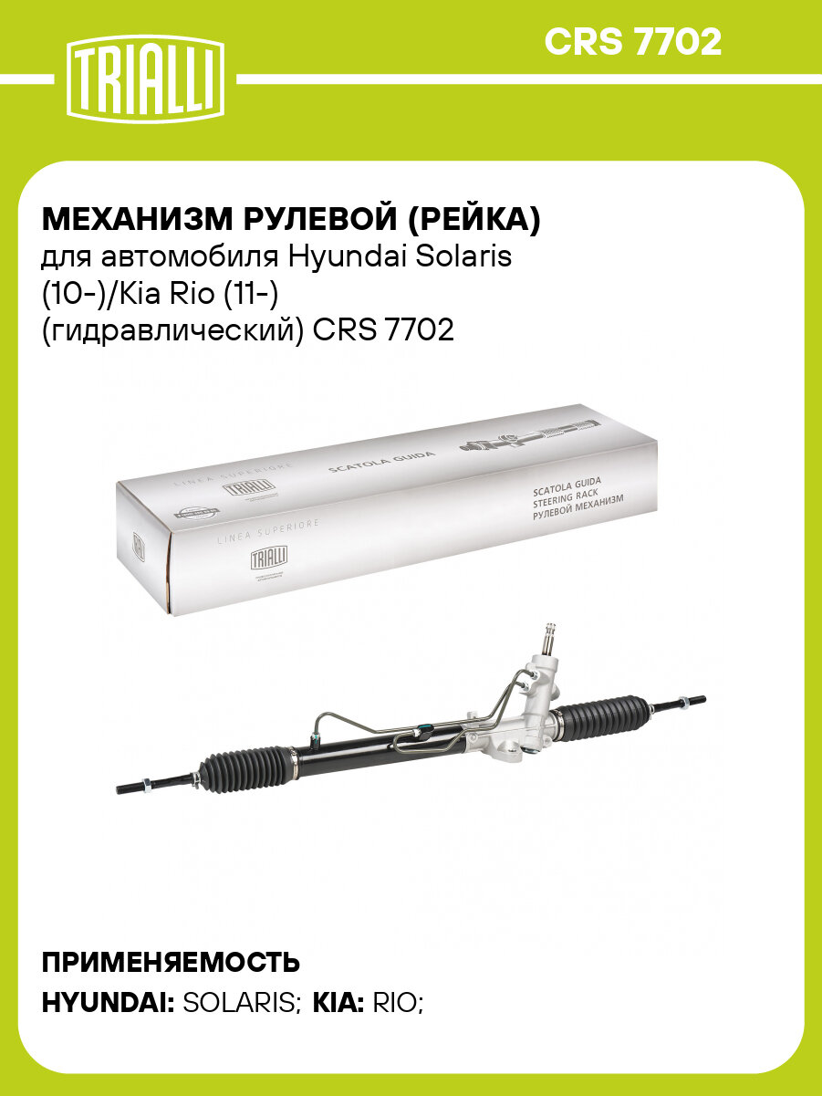 Рулевая рейка для автомобиля Hyundai Solaris (10-)/Kia Rio (11-) гидравлическая CRS 7702