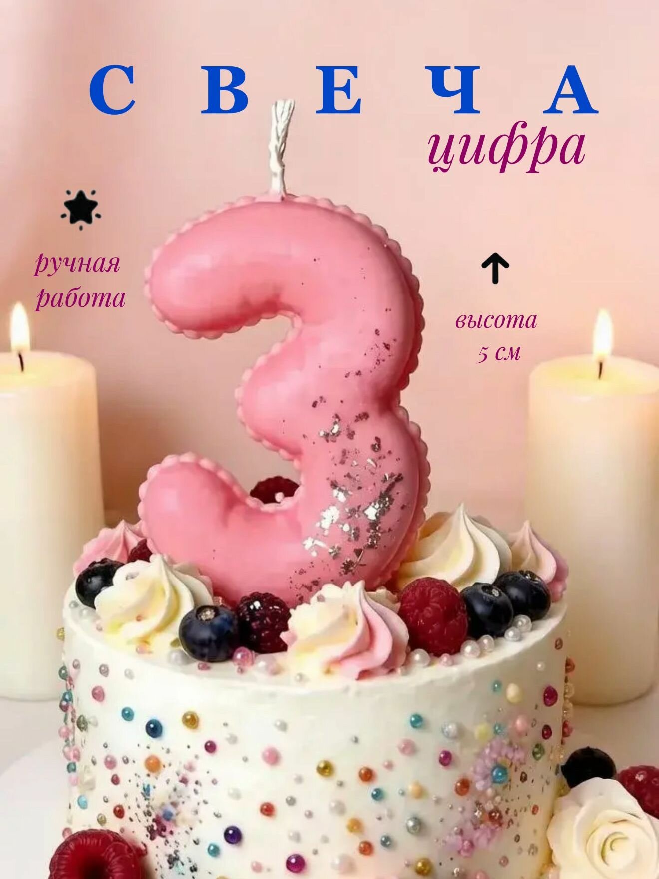 Свеча "3", ручная, авторская, в форме числа, розовая, для торта, 5 см