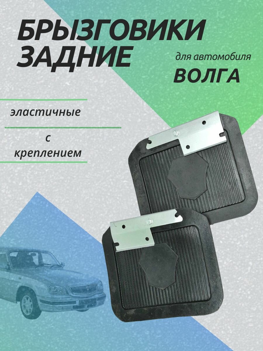 Брызговики задние с креплением для а/м 3110, 31105 (Волга)