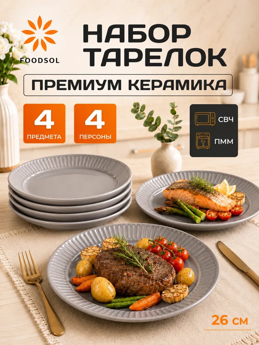 Тарелки керамические 26 см набор 4 штуки ребристый край