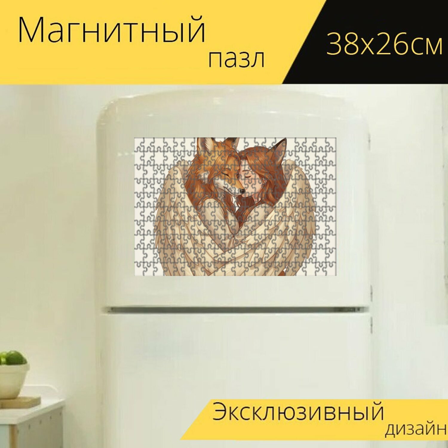 Магнитный пазл "Объятие девушки и лисы с крыльями. Трогательная иллюстрация в мягких бежево-рыжих тонах: девушка с ушками лисы нежно обнимает лису с." для интерьера, 38х26 см.