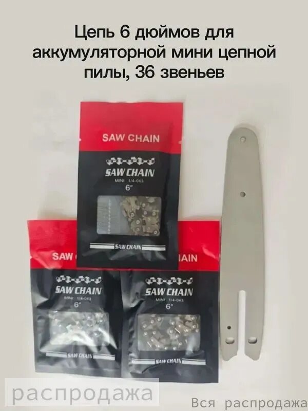 Цепь для пилы, шаг 1/4" 37 зв. 4 шт.
