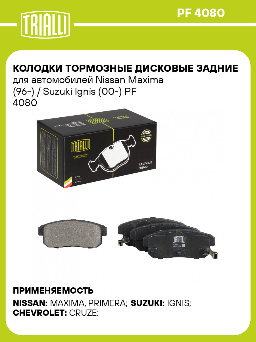Колодки тормозные дисковые задние для автомобилей Nissan Maxima (96-) / Suzuki Ignis (00-) PF 4080 TRIALLI