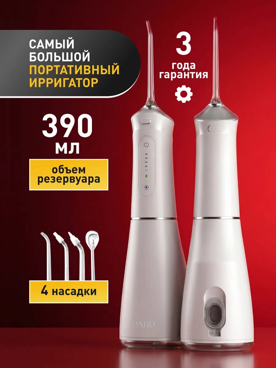Ирригатор портативный для зубов и десен 390мл