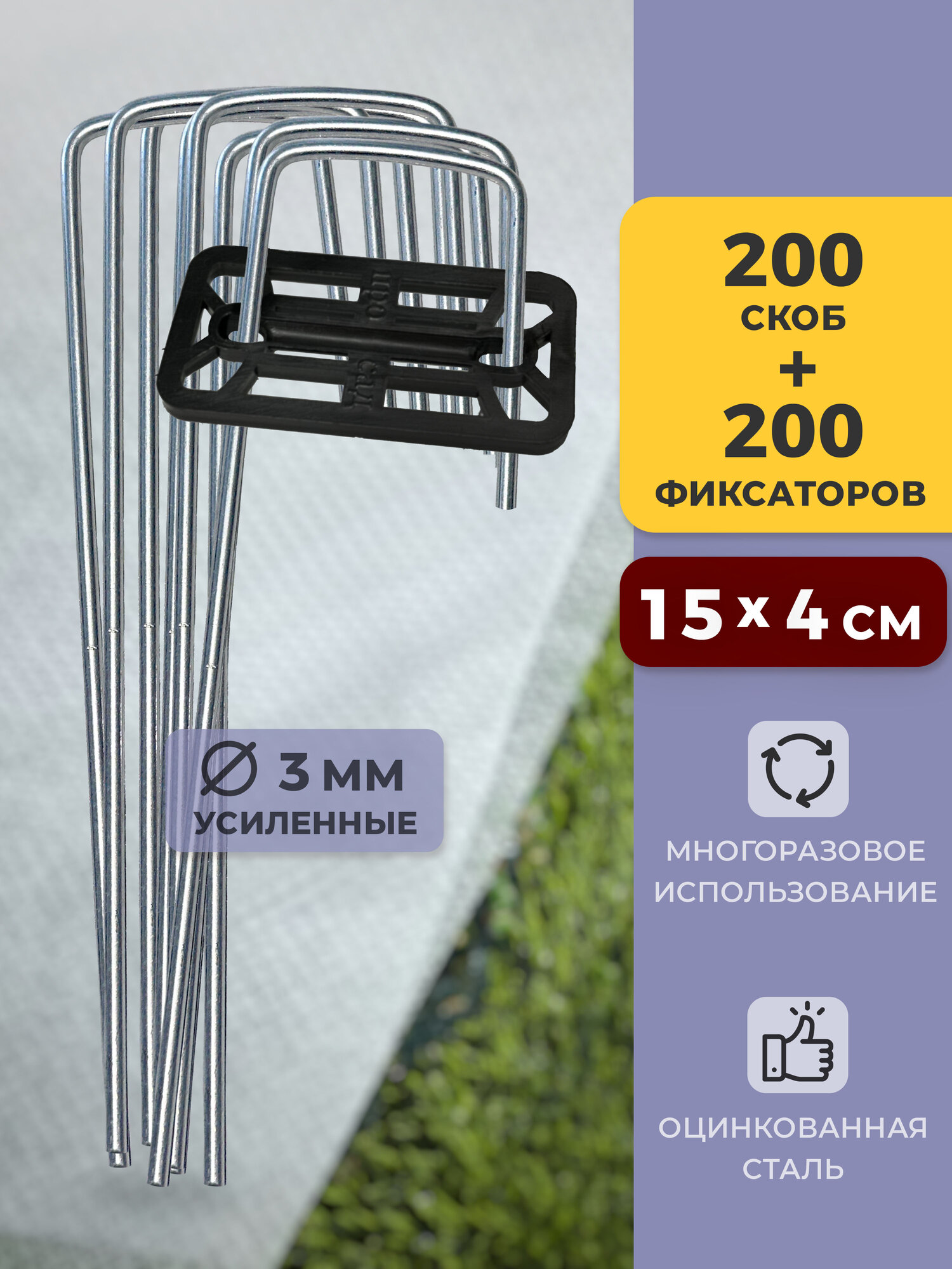Скобы садовые колышки (200 шт) с фиксаторами (200 шт.), Body Pillow