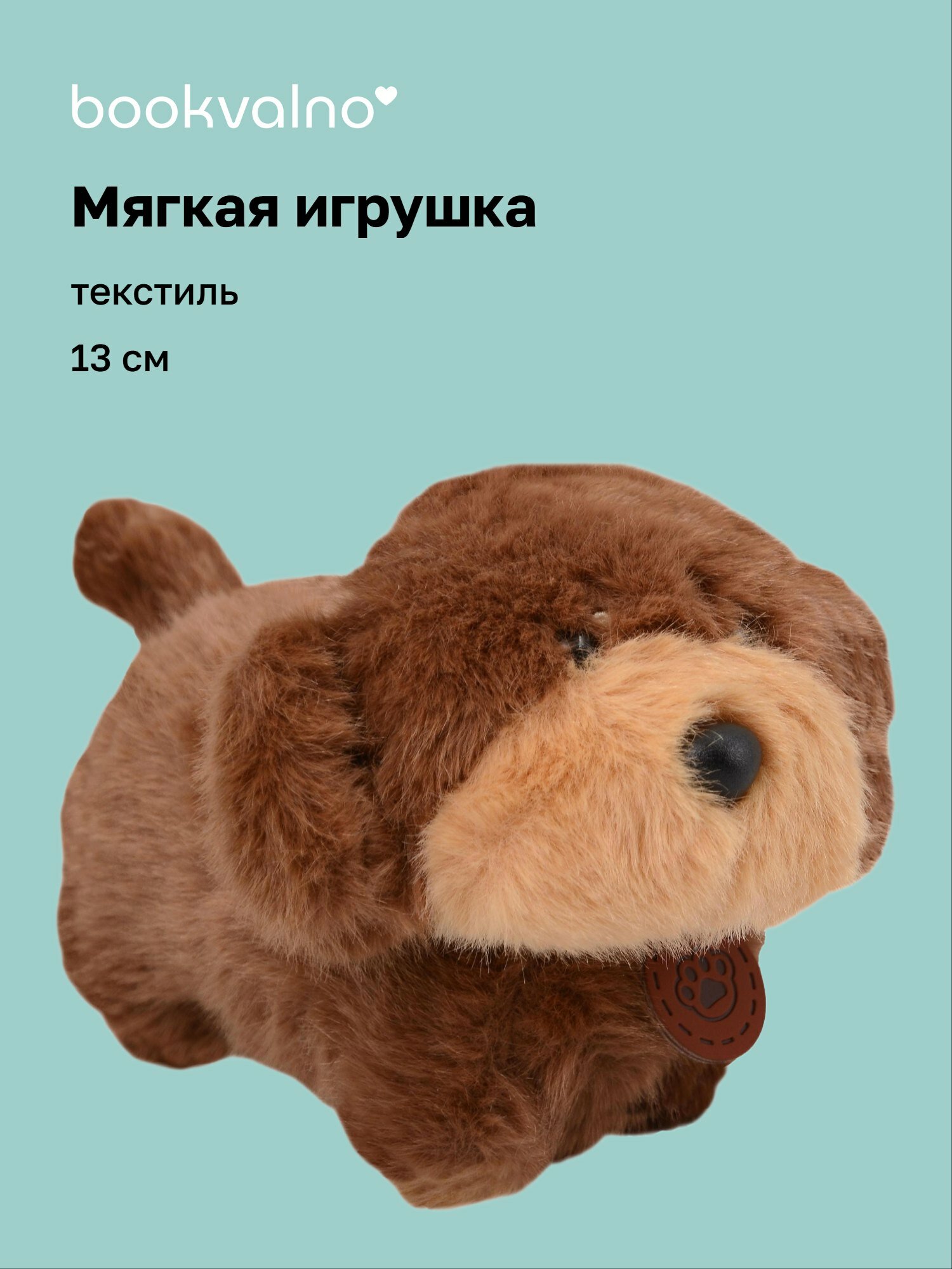Мягкая игрушка Такса (коричневая) (13см) (12-191025-S11)