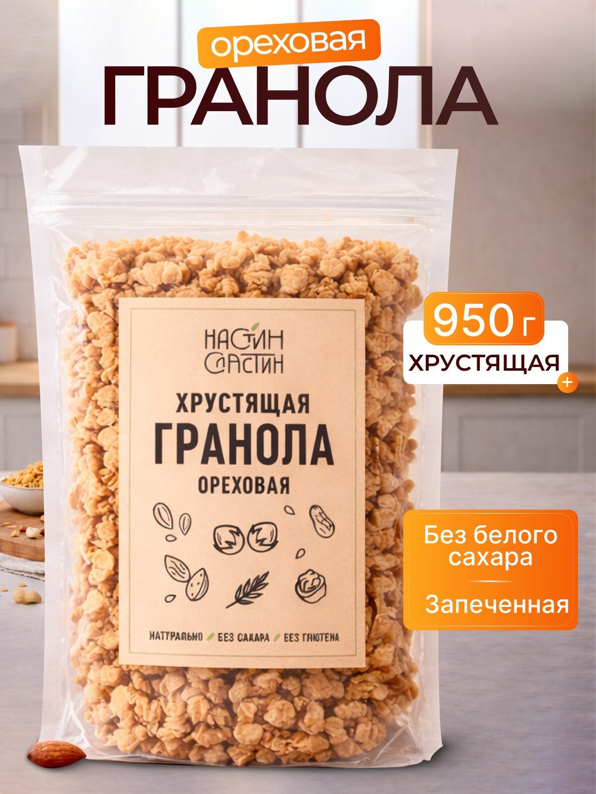 Гранола без сахара ореховая хрустящая 950 г, с миндалем и арахисом, Настин Сластин
