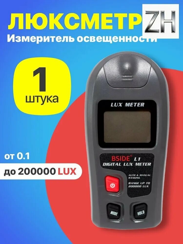 Люксметр