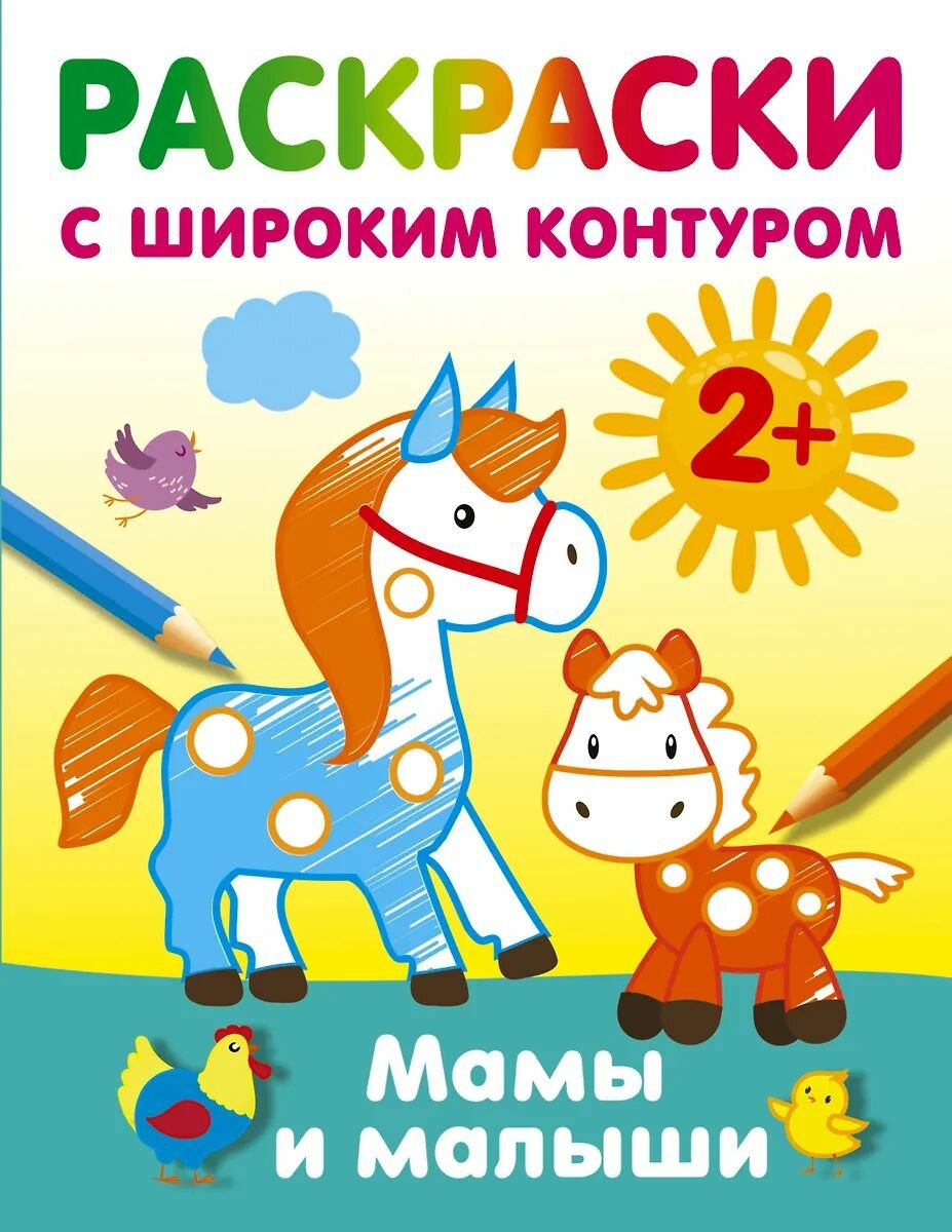 Раскраска АСТ Мамы и малыши. Раскраски с широким контуром Дмитриева В. Г, 2025 г