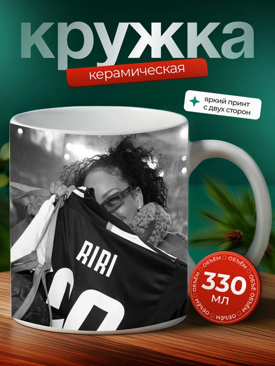 Кружка Рианна 13,
