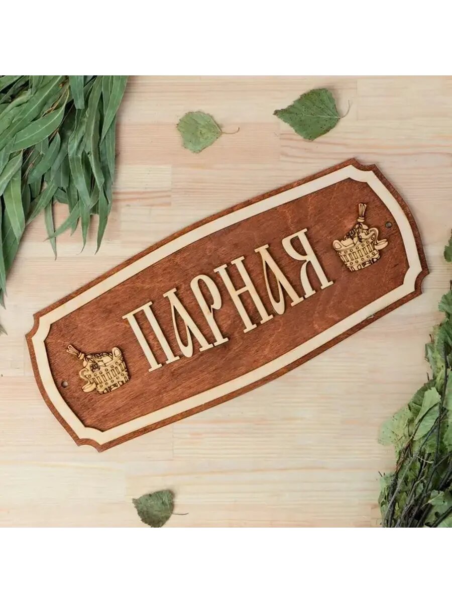 Стильная табличка для бани 'Парная' 35х15см