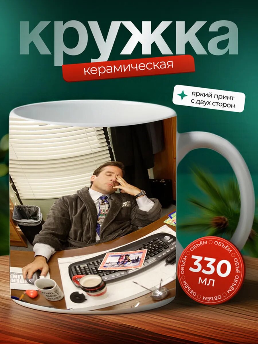 Кружка Офис 2,