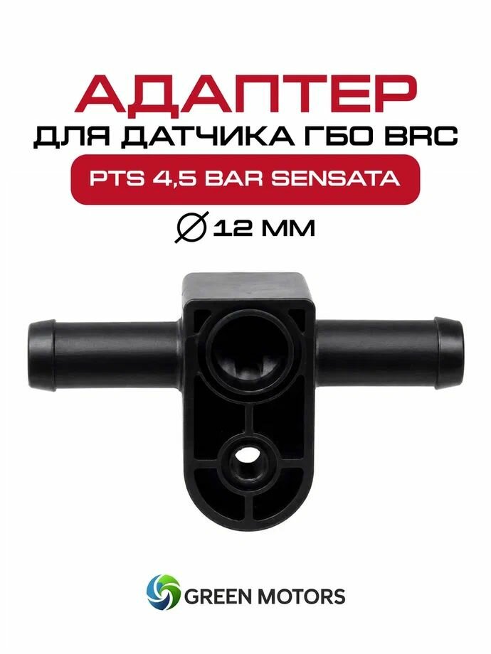 Переходник газовый BRC адаптер 4 поколение ГБО под форсунки и датчик BRC PTS sensata