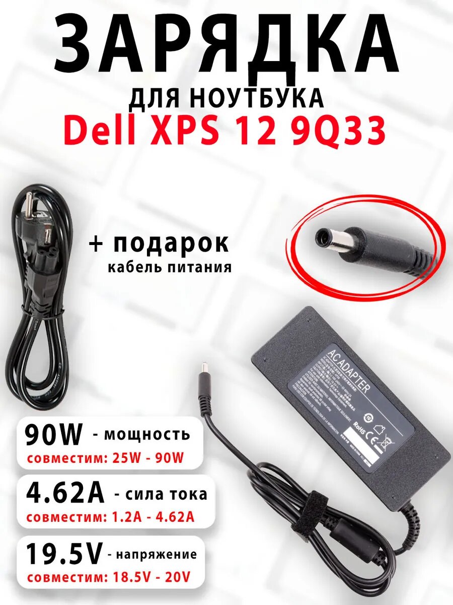 Зарядка для ноутбука Dell XPS 12 9Q33