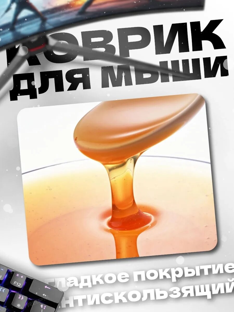 Коврик для мыши Стекающий мёд