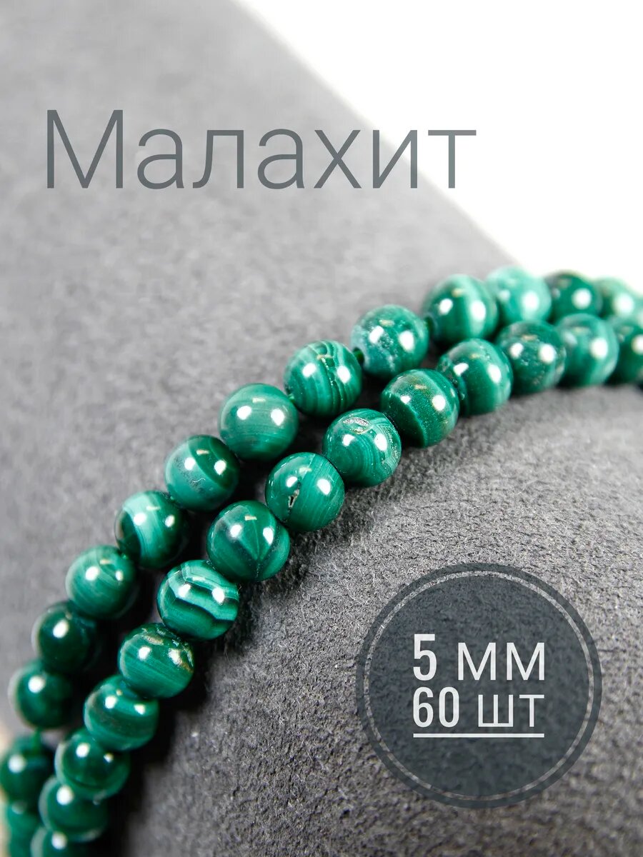 Нить - Малахит - 5 мм, 60 шт