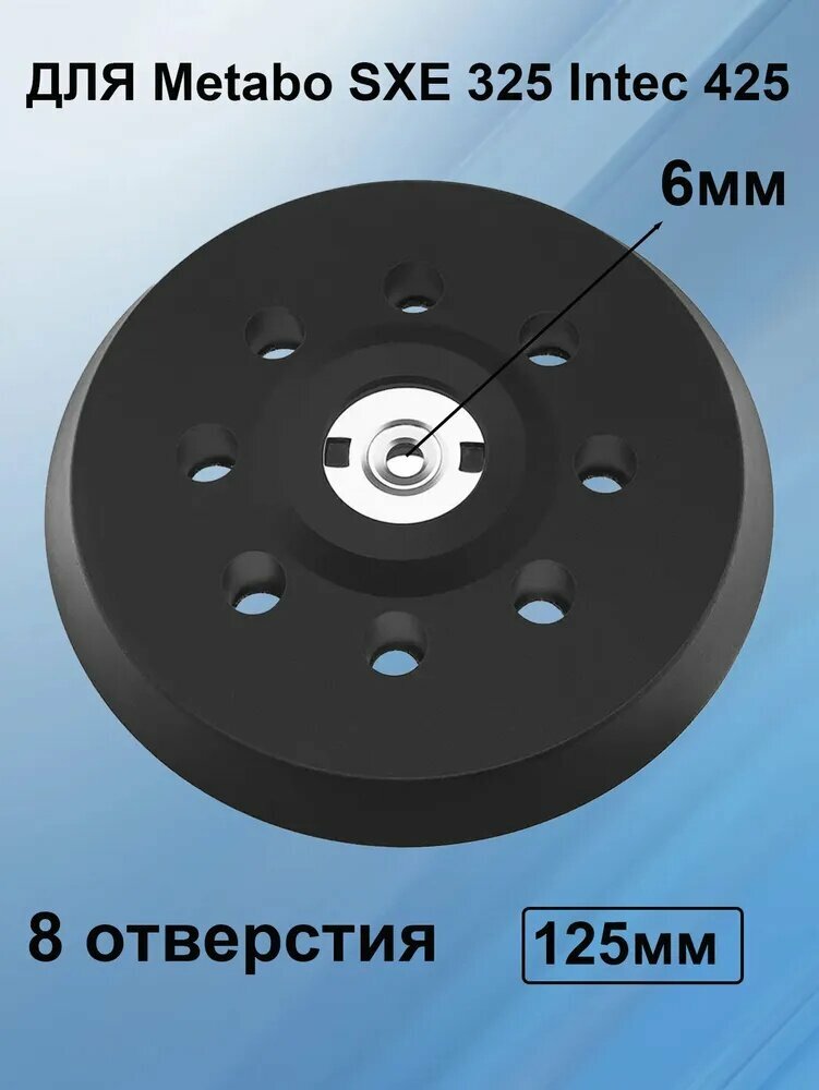 Подошва (опорная тарелка) 125 мм METABO для SXE3125/425/450/3125, 8 отверстиями